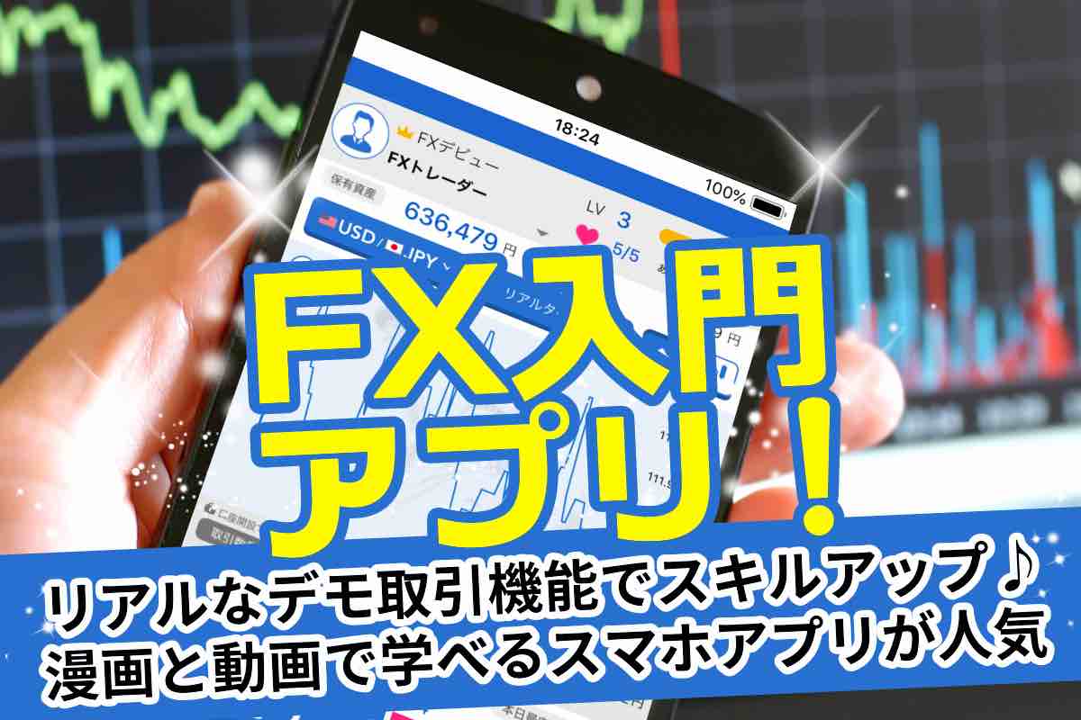 FX初心者にオススメのFXアプリ8選！デモやゲームで勉強練習できる（iPhone/Android対応）